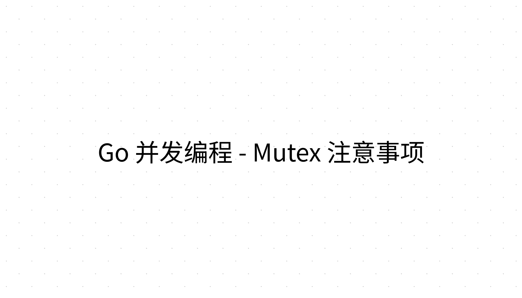 Go 并发编程 - Mutex 注意事项